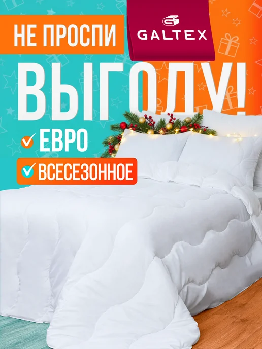 Одеяло евро 200х220 всесезонное Galtex